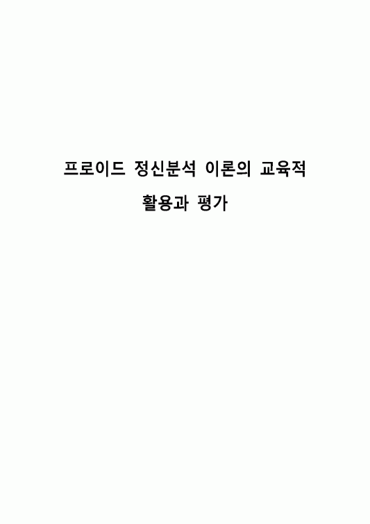 프로이드 정신분석 이론의 교육적 활용과 평가