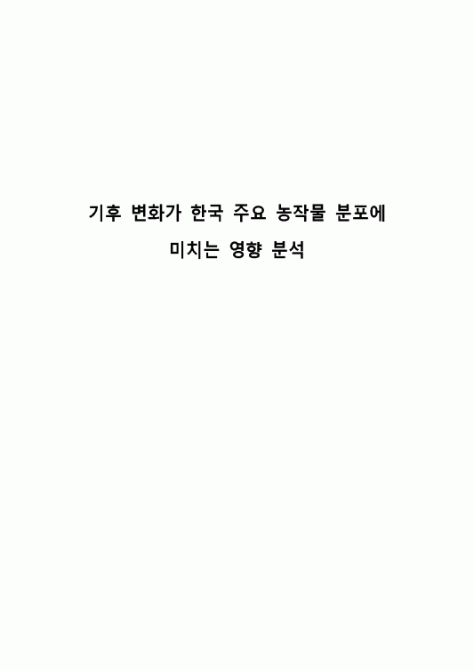 기후 변화가 한국 주요 농작물 분포에 미치는 영향 분석