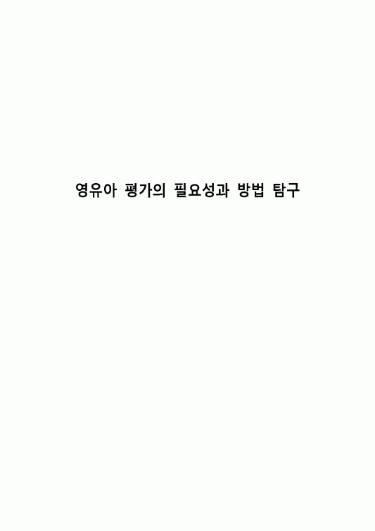영유아 평가의 필요성과 방법 탐구
