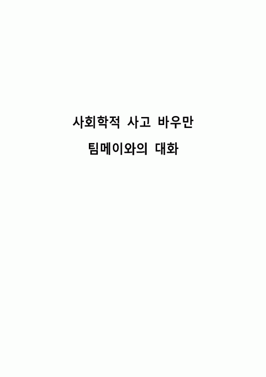 사회학적 사고 바우만 팀메이와의 대화