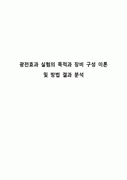 광전효과 실험의 목적과 장비 구성 이론 및 방법 결과 분석