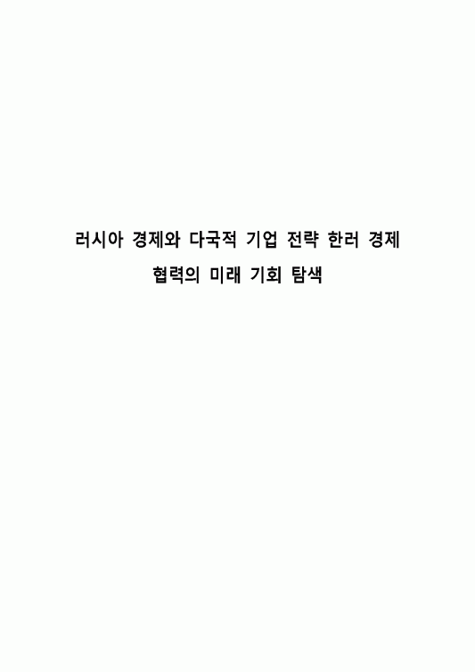 러시아 경제와 다국적 기업 전략 한러 경제 협력의 미래 기회 탐색