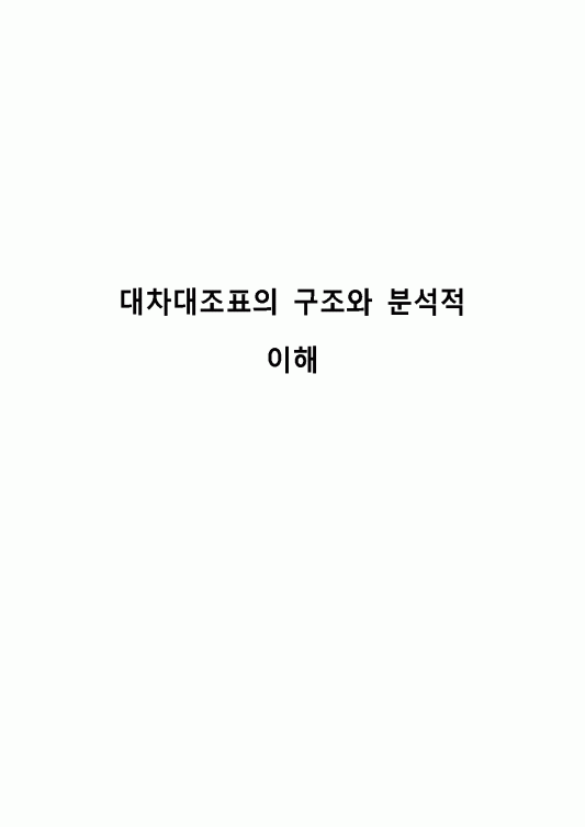 대차대조표의 구조와 분석적 이해