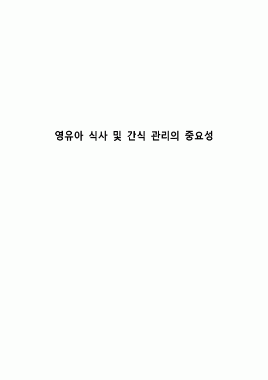 영유아 식사 및 간식 관리의 중요성