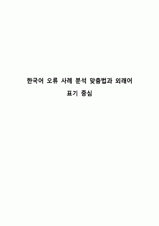 한국어 오류 사례 분석 맞춤법과 외래어 표기 중심
