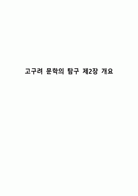 고구려 문학의 탐구 제2장 개요