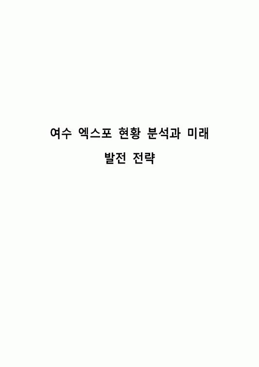 여수 엑스포 현황 분석과 미래 발전 전략