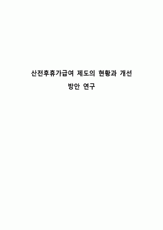 산전후휴가급여 제도의 현황과 개선 방안 연구