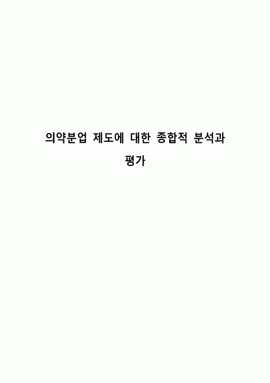 의약분업 제도에 대한 종합적 분석과 평가