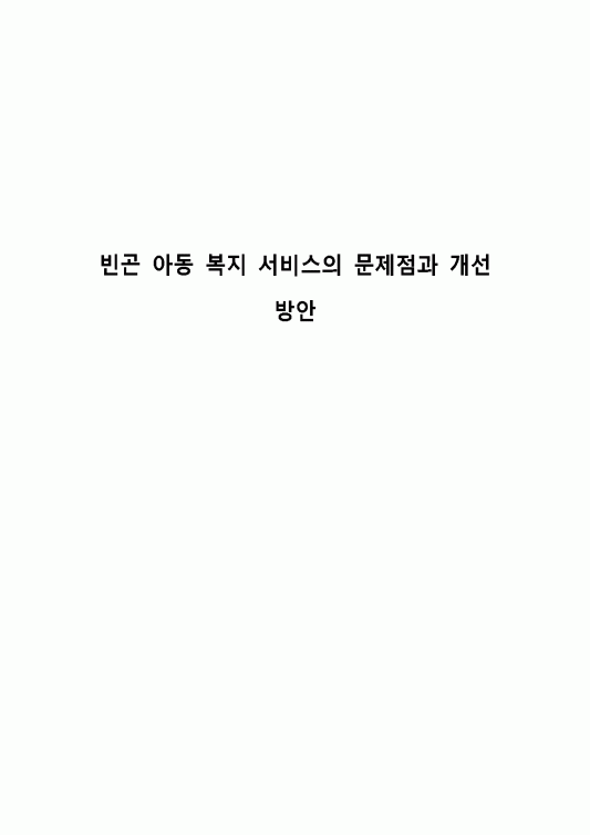 빈곤 아동 복지 서비스의 문제점과 개선 방안