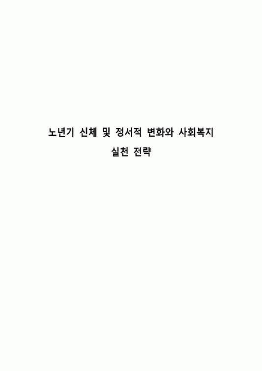 노년기 신체 및 정서적 변화와 사회복지 실천 전략