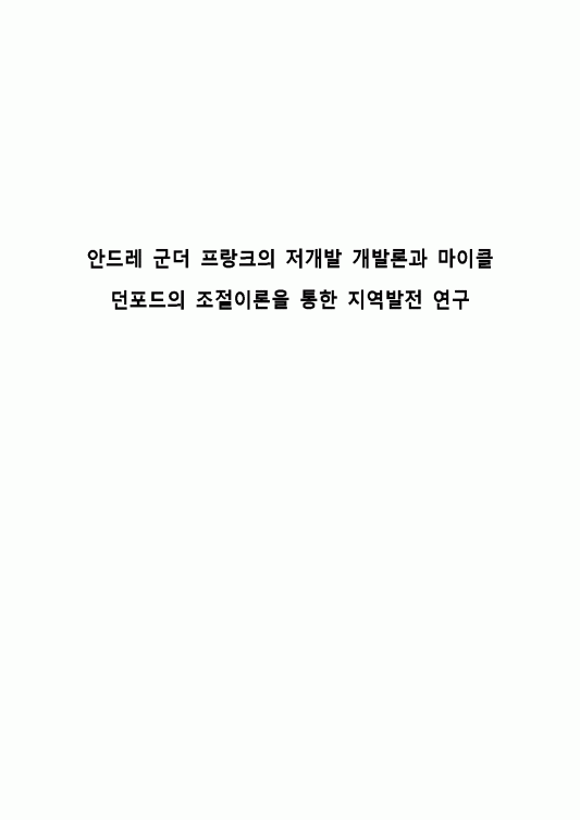 안드레 군더 프랑크의 저개발 개발론과 마이클 던포드의 조절이론을 통한 지역발전 연구