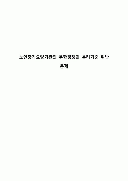 노인장기요양기관의 무한경쟁과 윤리기준 위반 문제