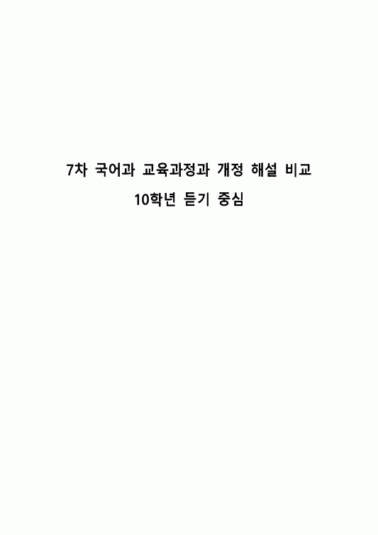 7차 국어과 교육과정과 개정 해설 비교 10학년 듣기 중심