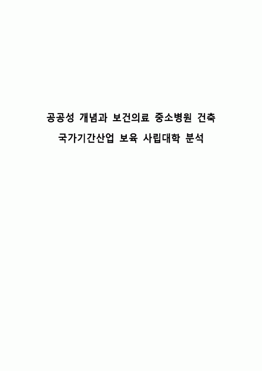 공공성 개념과 보건의료 중소병원 건축 국가기간산업 보육 사립대학 분석