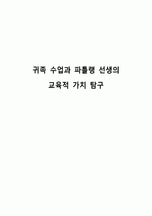 귀족 수업과 파틀랭 선생의 교육적 가치 탐구