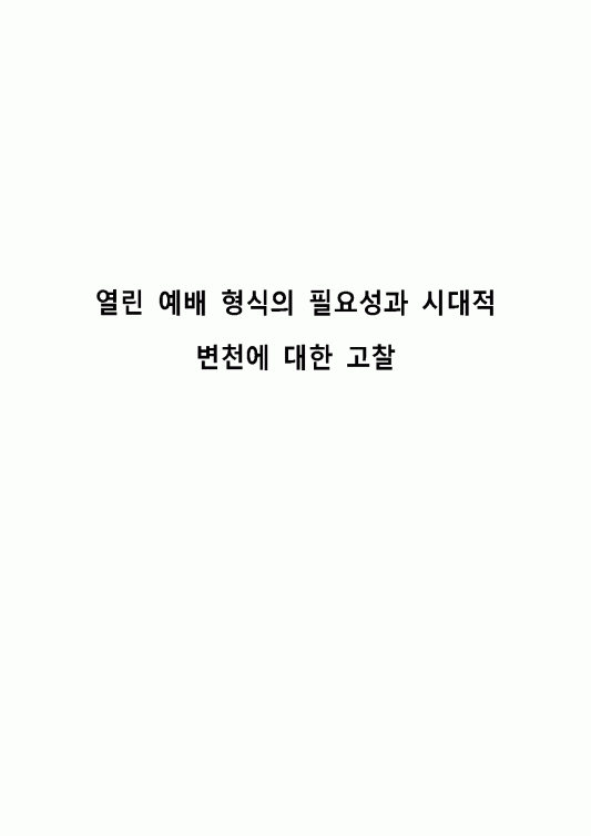 열린 예배 형식의 필요성과 시대적 변천에 대한 고찰