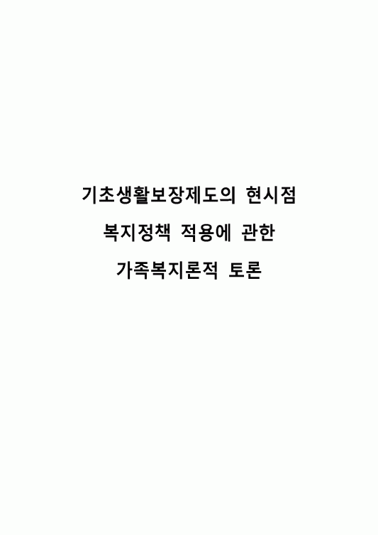 기초생활보장제도의 현시점 복지정책 적용에 관한 가족복지론적 토론