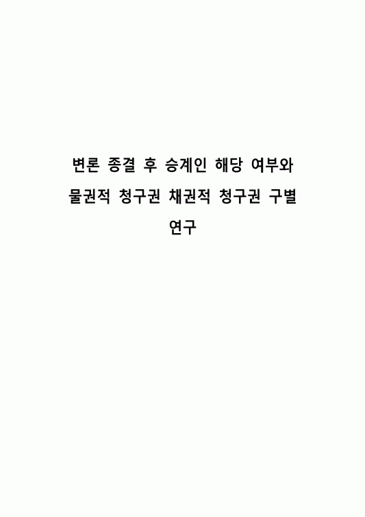 변론 종결 후 승계인 해당 여부와 물권적 청구권 채권적 청구권 구별 연구