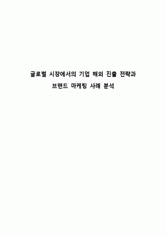 글로벌 시장에서의 기업 해외 진출 전략과 브랜드 마케팅 사례 분석