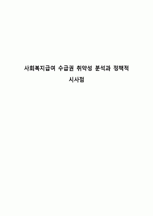 사회복지급여 수급권 취약성 분석과 정책적 시사점