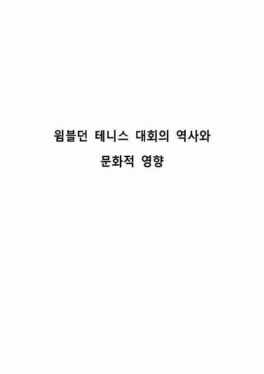 윔블던 테니스 대회의 역사와 문화적 영향