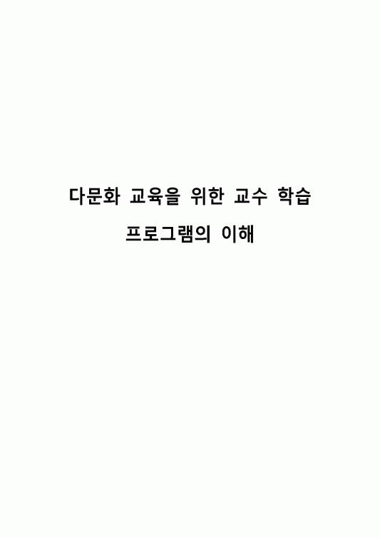 다문화 교육을 위한 교수 학습 프로그램의 이해