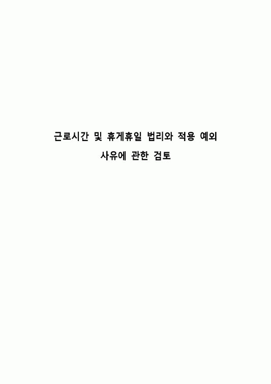 근로시간 및 휴게휴일 법리와 적용 예외 사유에 관한 검토