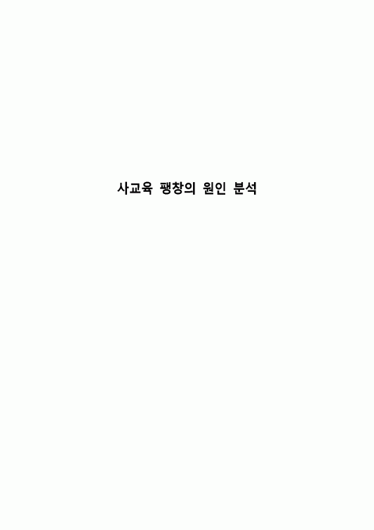 사교육 팽창의 원인 분석