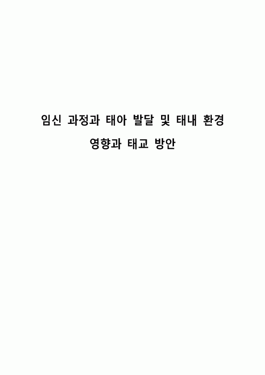 임신 과정과 태아 발달 및 태내 환경 영향과 태교 방안