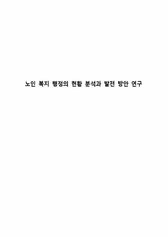 노인 복지 행정의 현황 분석과 발전 방안 연구