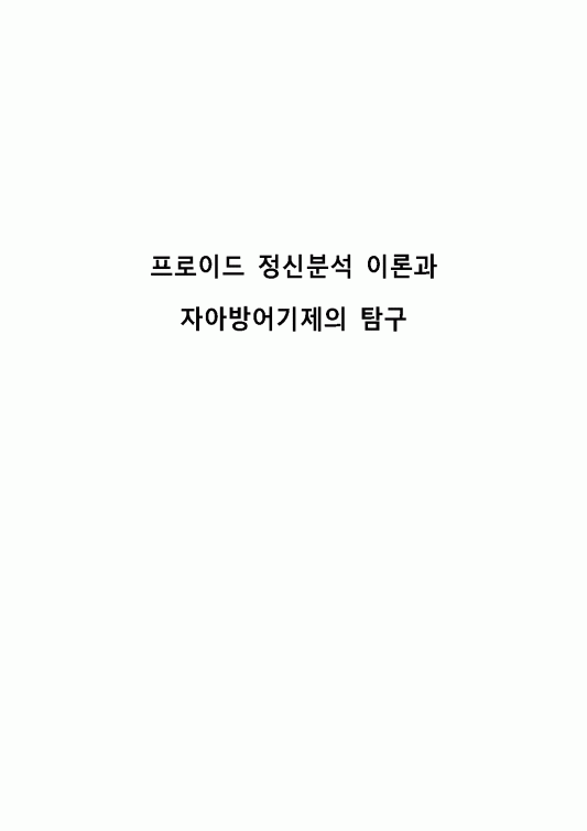 프로이드 정신분석 이론과 자아방어기제의 탐구