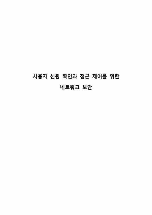 사용자 신원 확인과 접근 제어를 위한 네트워크 보안