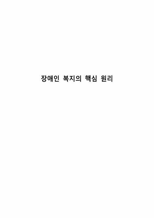 장애인 복지의 핵심 원리