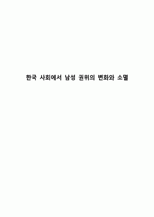 한국 사회에서 남성 권위의 변화와 소멸