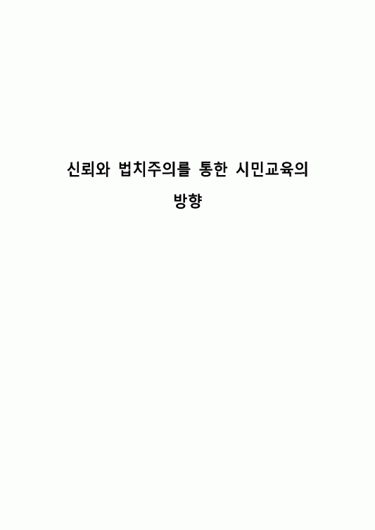 신뢰와 법치주의를 통한 시민교육의 방향