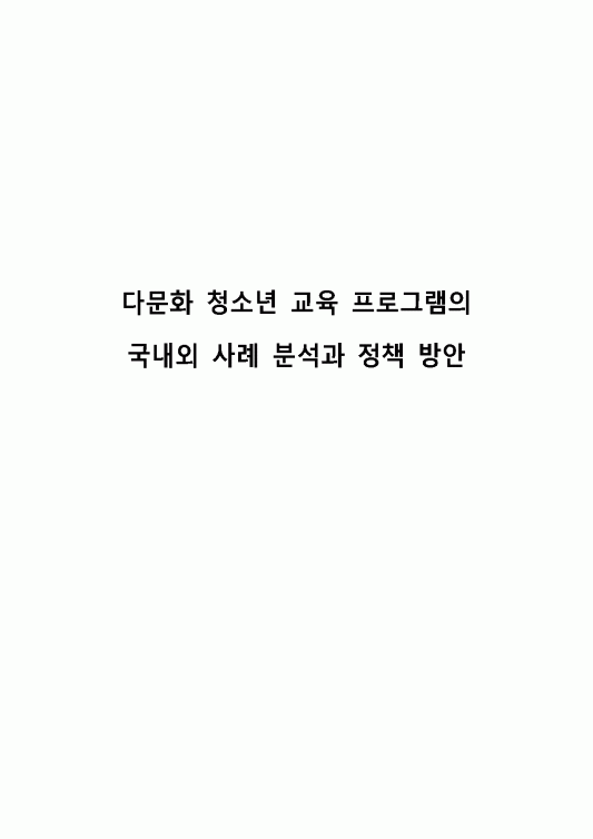 다문화 청소년 교육 프로그램의 국내외 사례 분석과 정책 방안