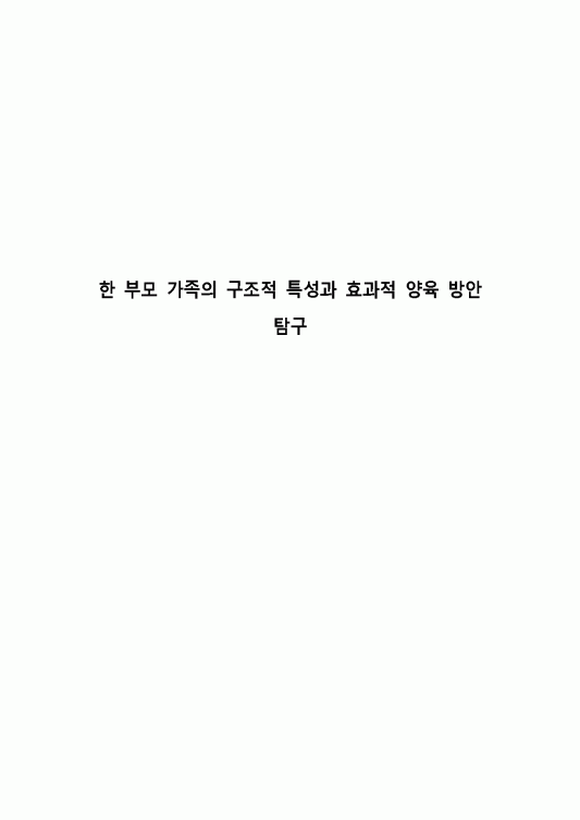한 부모 가족의 구조적 특성과 효과적 양육 방안 탐구