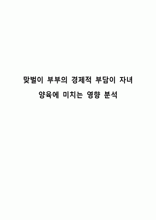 맞벌이 부부의 경제적 부담이 자녀 양육에 미치는 영향 분석