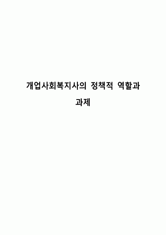 개업사회복지사의 정책적 역할과 과제