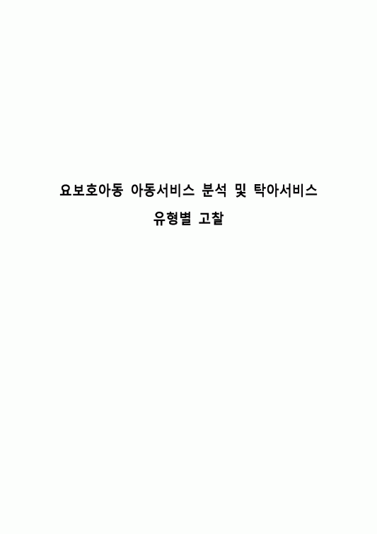 요보호아동 아동서비스 분석 및 탁아서비스 유형별 고찰