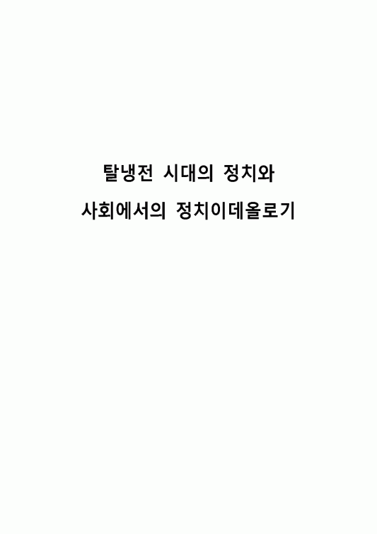탈냉전 시대의 정치와 사회에서의 정치이데올로기