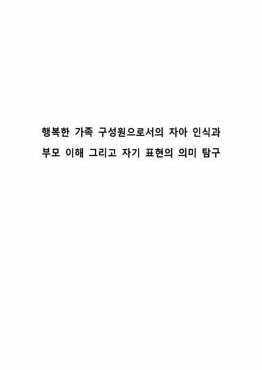 행복한 가족 구성원으로서의 자아 인식과 부모 이해 그리고 자기 표현의 의미 탐구