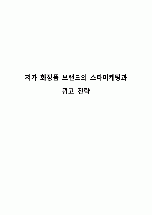저가 화장품 브랜드의 스타마케팅과 광고 전략