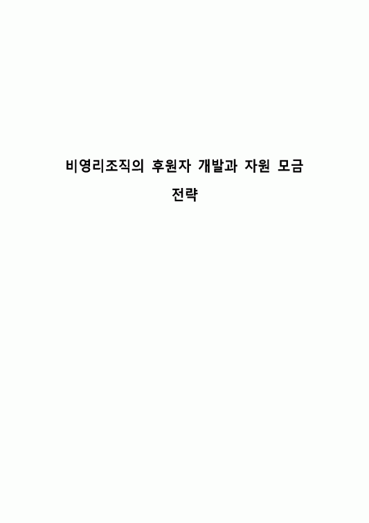 비영리조직의 후원자 개발과 자원 모금 전략