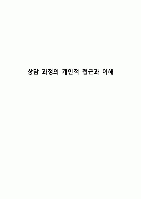 상담 과정의 개인적 접근과 이해