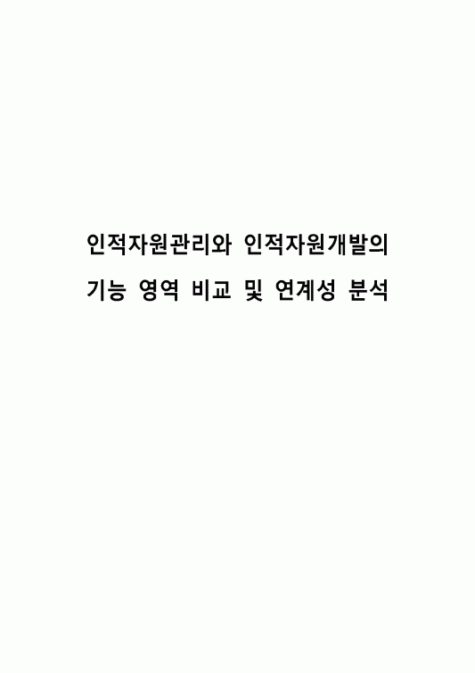 인적자원관리와 인적자원개발의 기능 영역 비교 및 연계성 분석
