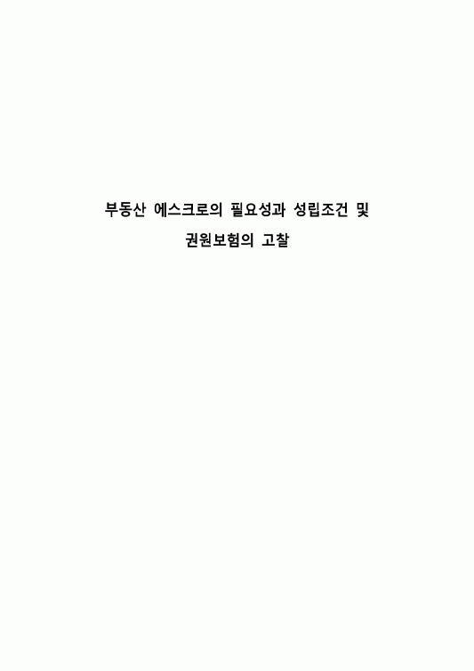 부동산 에스크로의 필요성과 성립조건 및 권원보험의 고찰