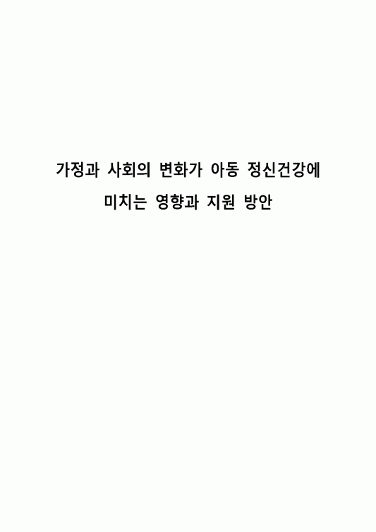 가정과 사회의 변화가 아동 정신건강에 미치는 영향과 지원 방안