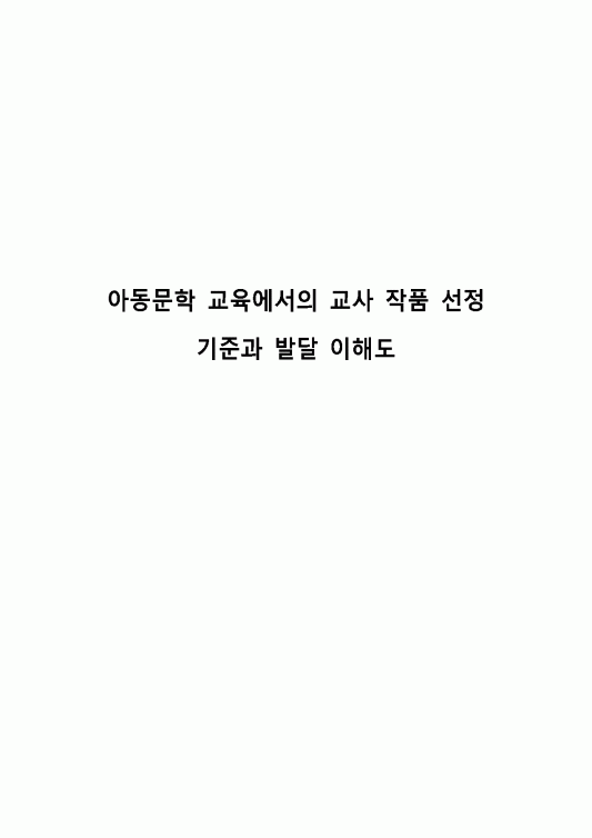 아동문학 교육에서의 교사 작품 선정 기준과 발달 이해도